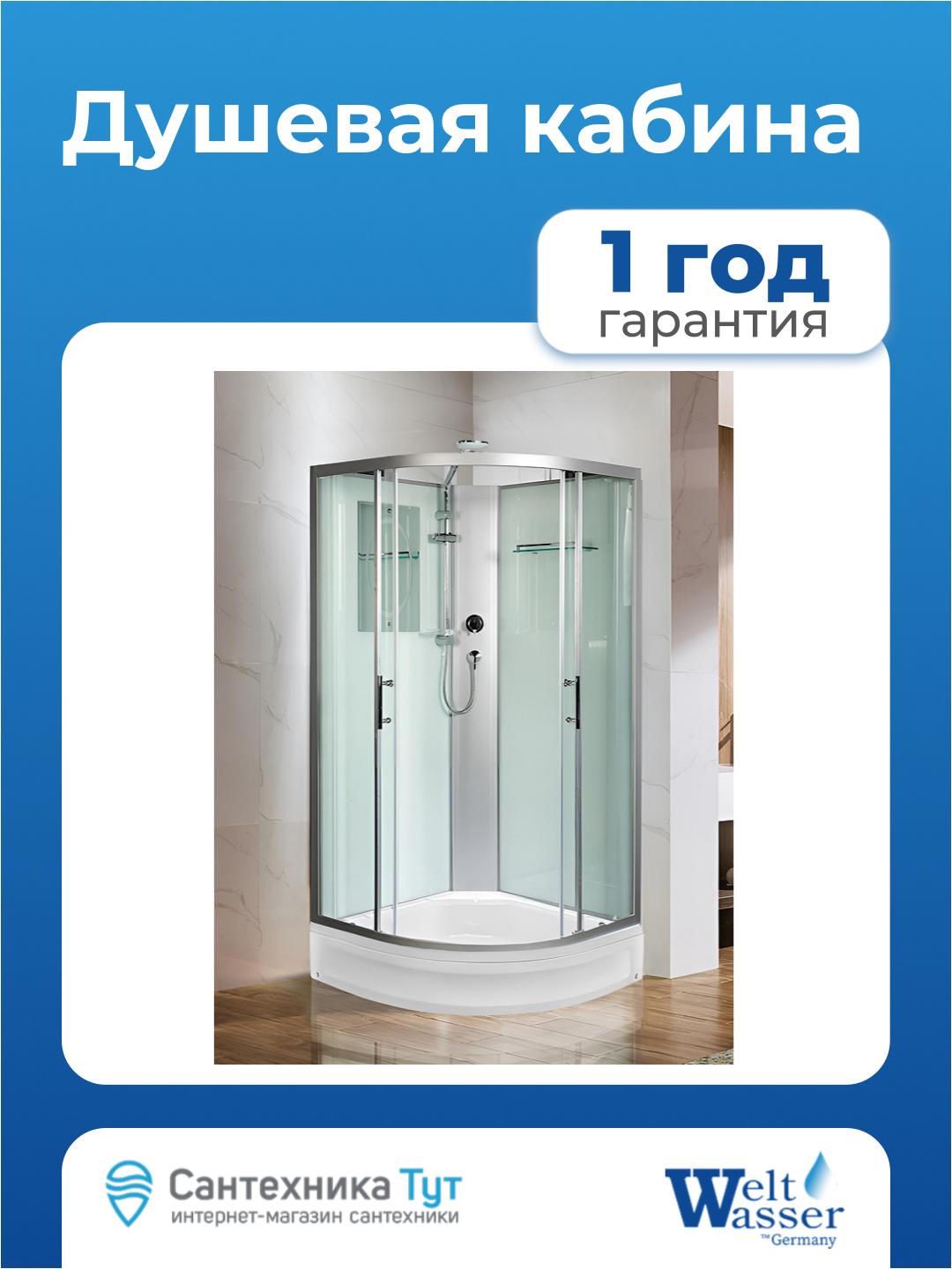 Душевая кабина WeltWasser Werra XL 90x90 10000014046 профиль хром, без гидромассажа