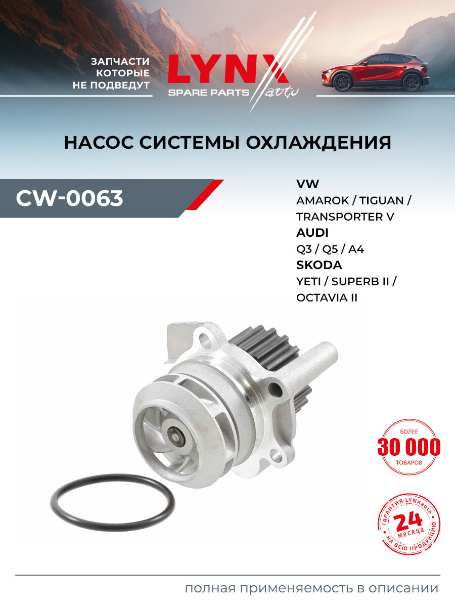 Насос водяной для Volkswagen POLO, PASSAT, TIGUAN / SKODA OCTAVIA, FABIA, ROOMSTER / LYNXauto CW-0063