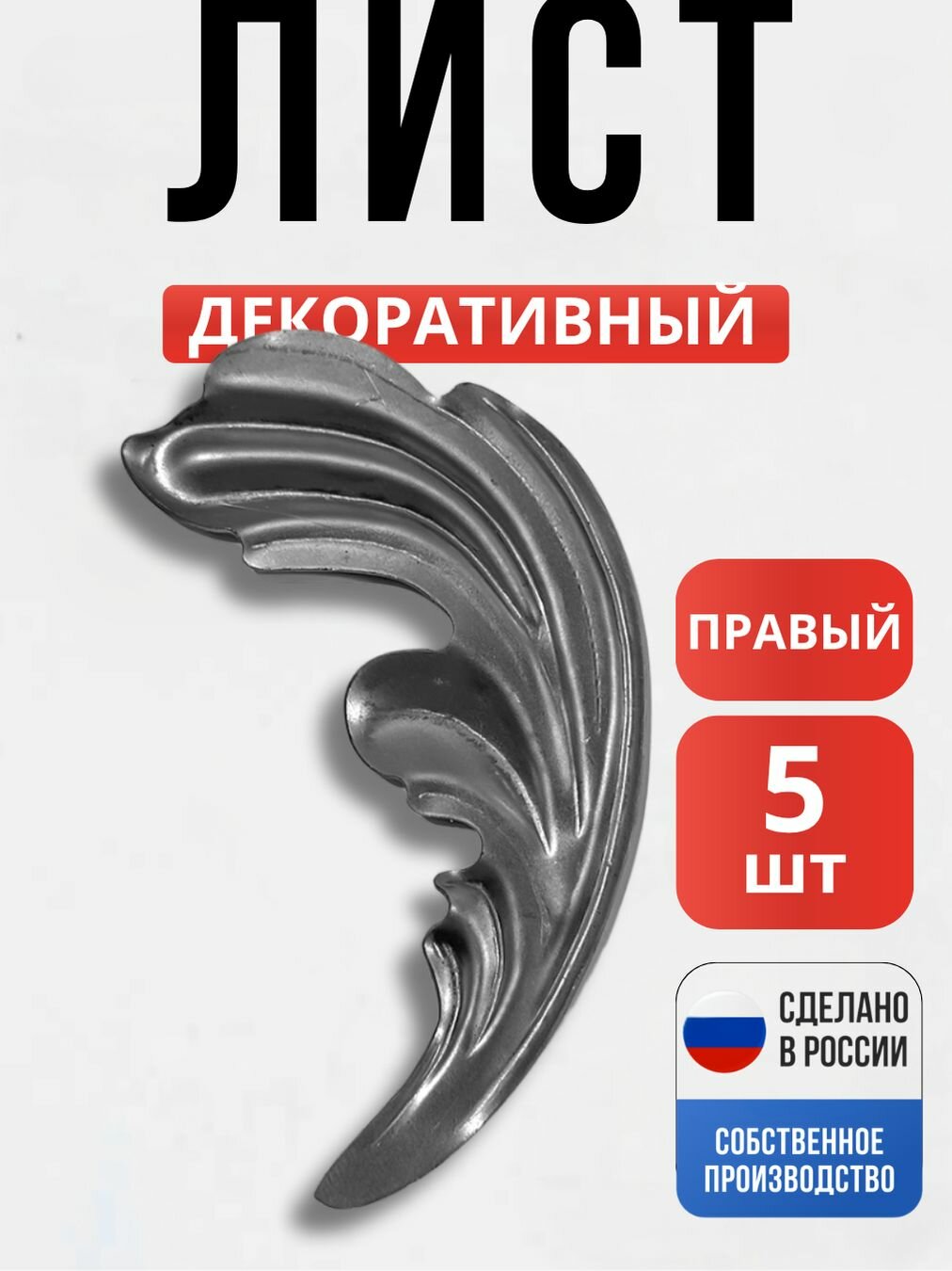 Набор 5 шт, Лист штамп правый 119*49*1 мм для ворот, забора, решеток, оградок