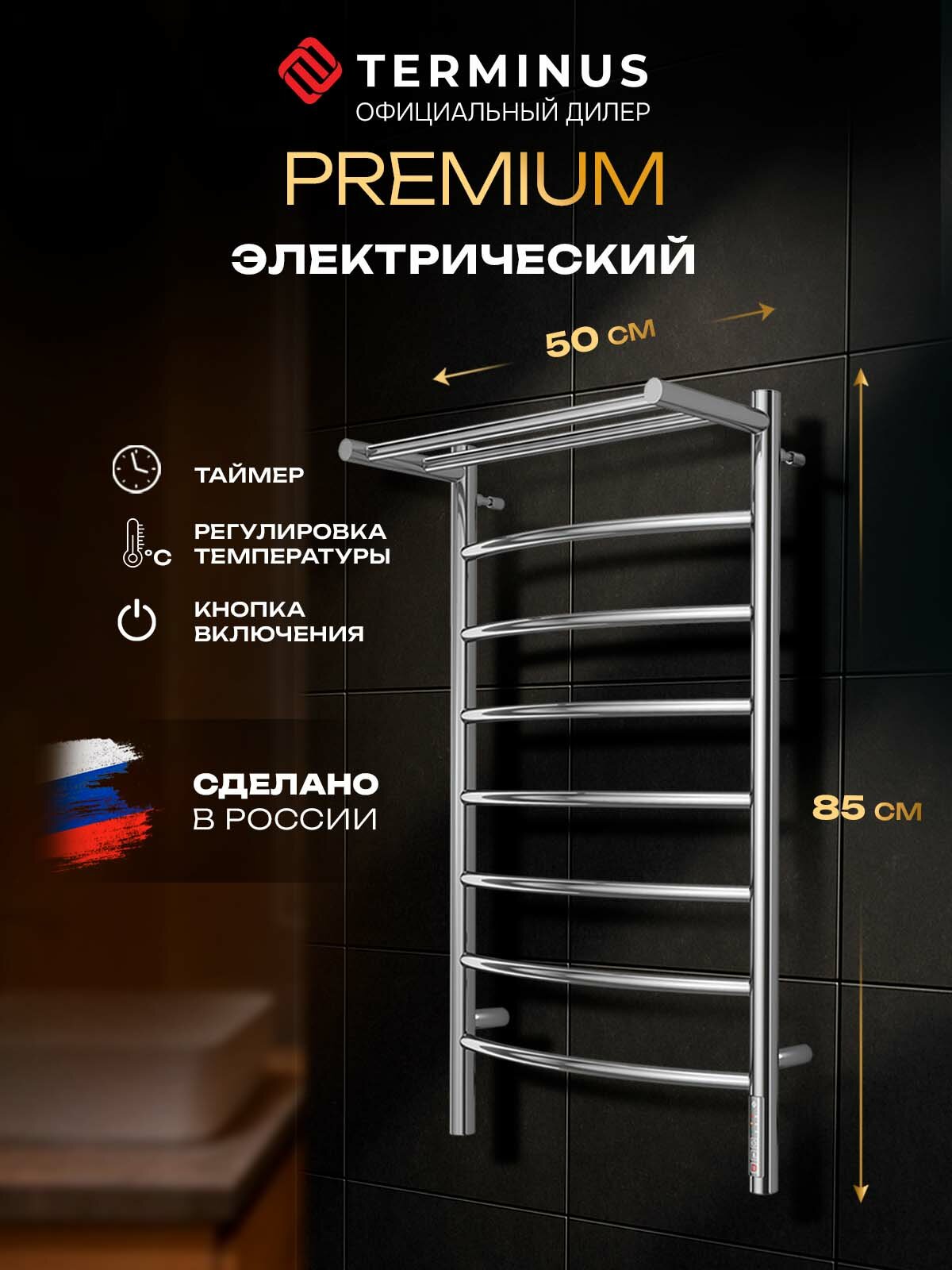 Полотенцесушитель электрический Terminus Классик П8 500х850 лесенка с полкой с терморегулятором таймер отключения хром