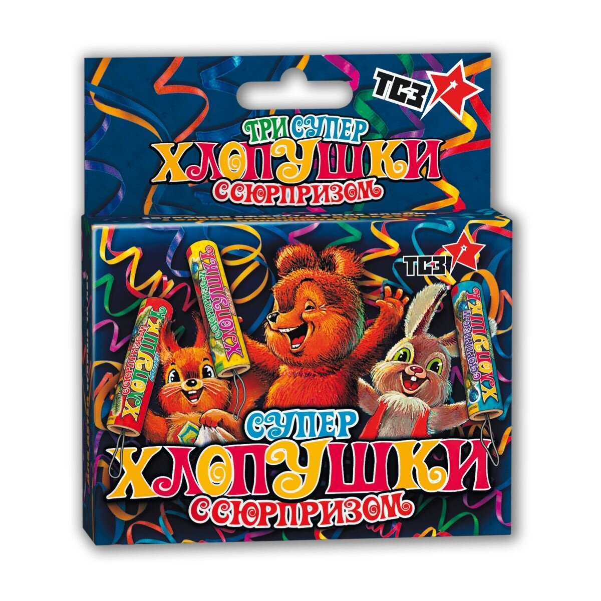 Хлопушки супер пневмохлопушки, разноцветные, с сюрпризом 3 штуки в упаковке
