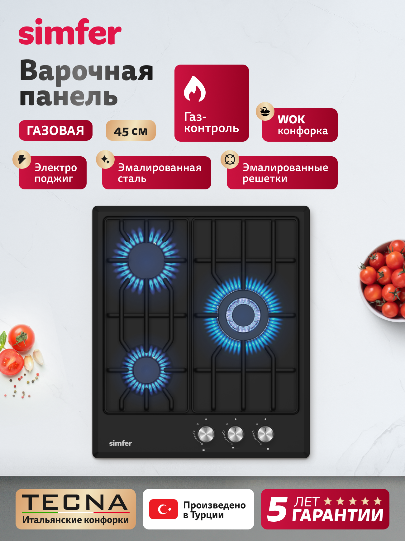 Варочная панель газовая Simfer 45см, 3 конфорки, газ-контроль, электроподжиг, WOK-конфорка, LAMA, 5 ЛЕТ гарантия, турция