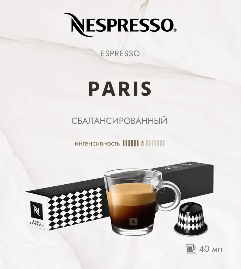 Кофе в капсулах Nespresso Paris Espresso (40 ml) - упаковка 10 капсул