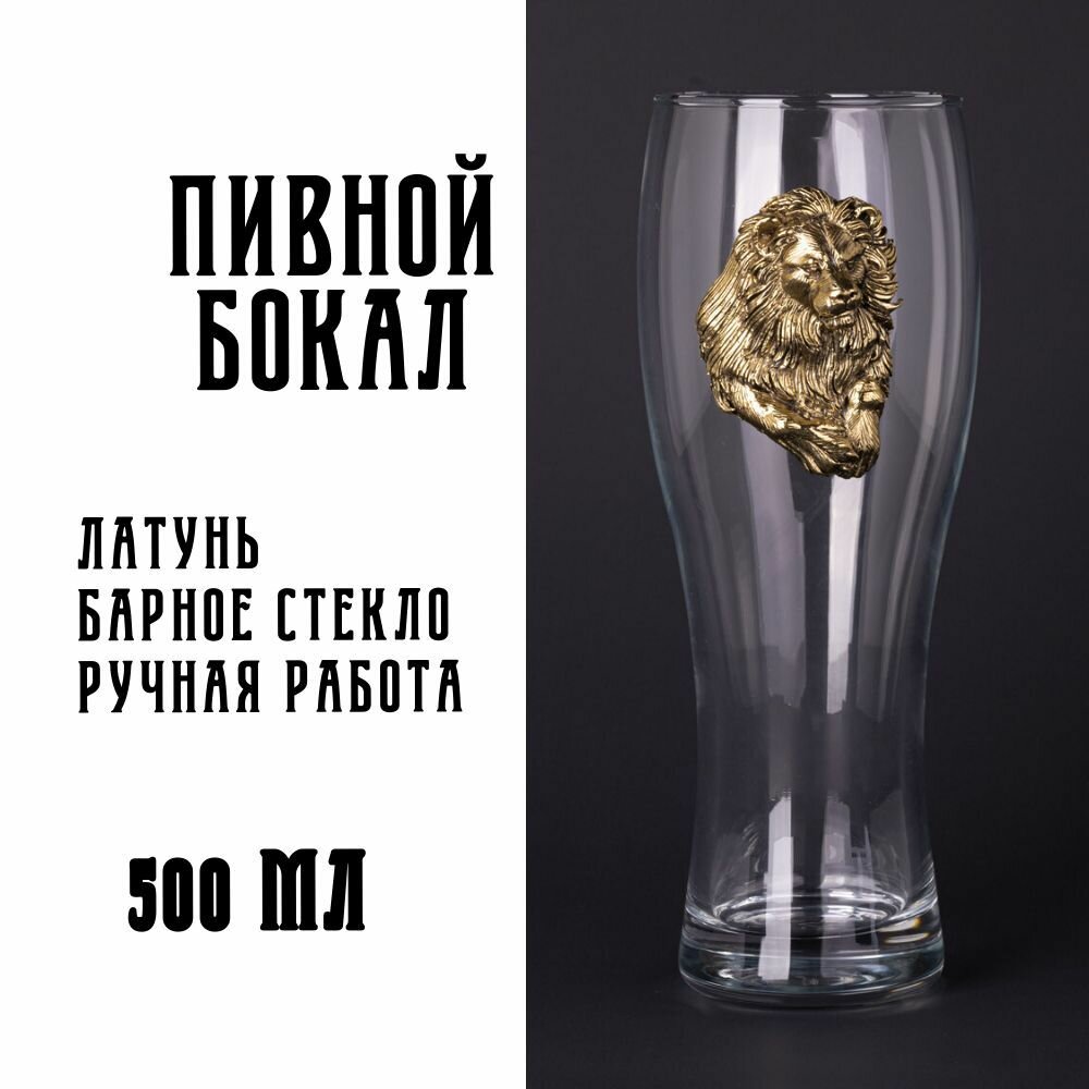 Бокал для пива "Лев"