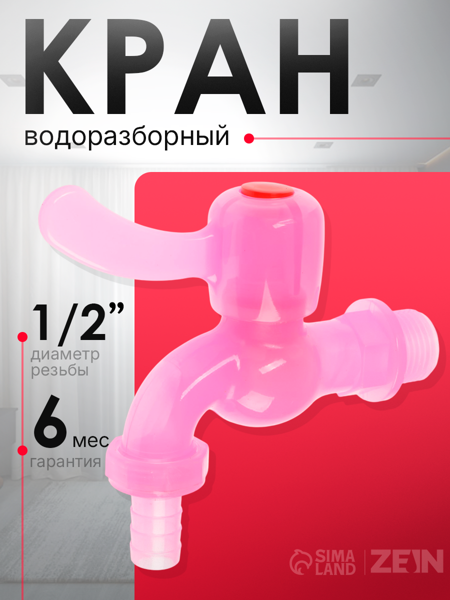Кран водоразборный ZEIN, 1/2", со штуцером, с плоской ручкой, PP, шаровой механизм, розовый