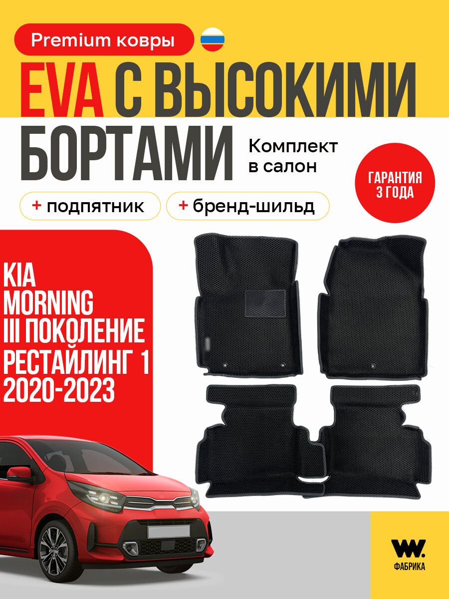 EVA коврики в салон автомобиля Kia Morning 3 поколение рест 1 2020-2023 годов выпуска