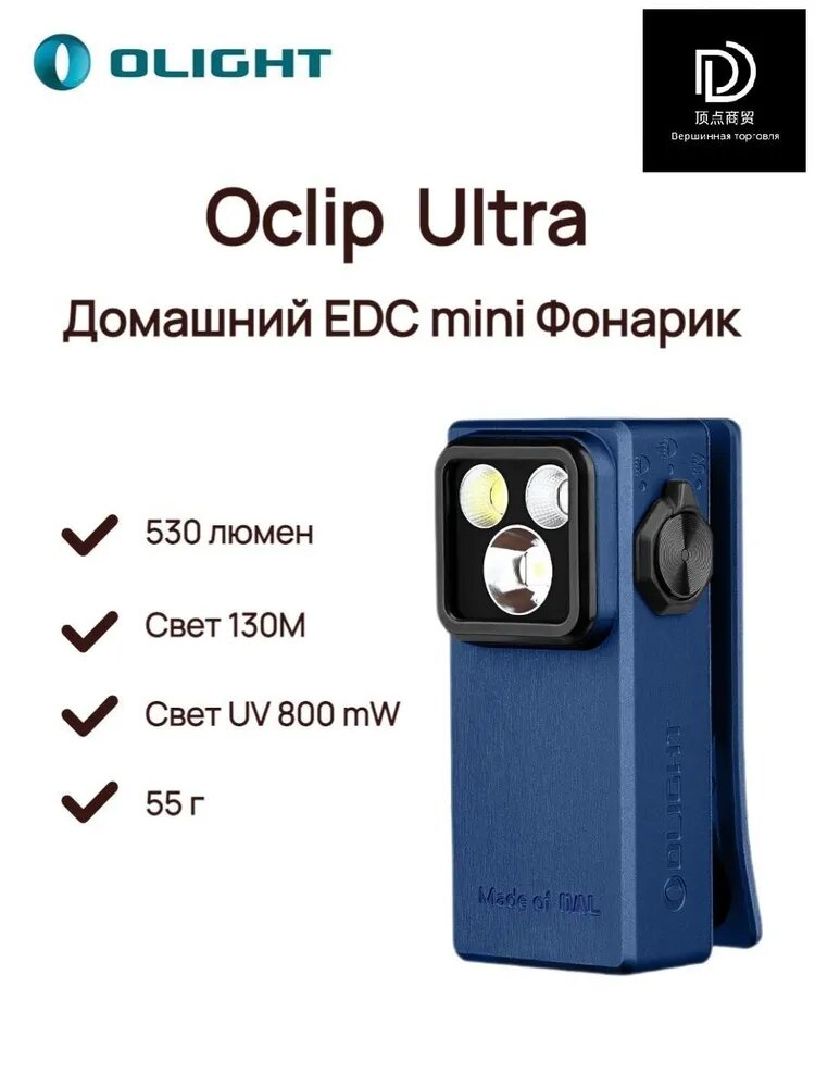 OLIGHT Oclip Ultra Домашний EDC mini Фонарик, 530 люмен, 130м, UV 800 мВт, Светло-синий, белый
