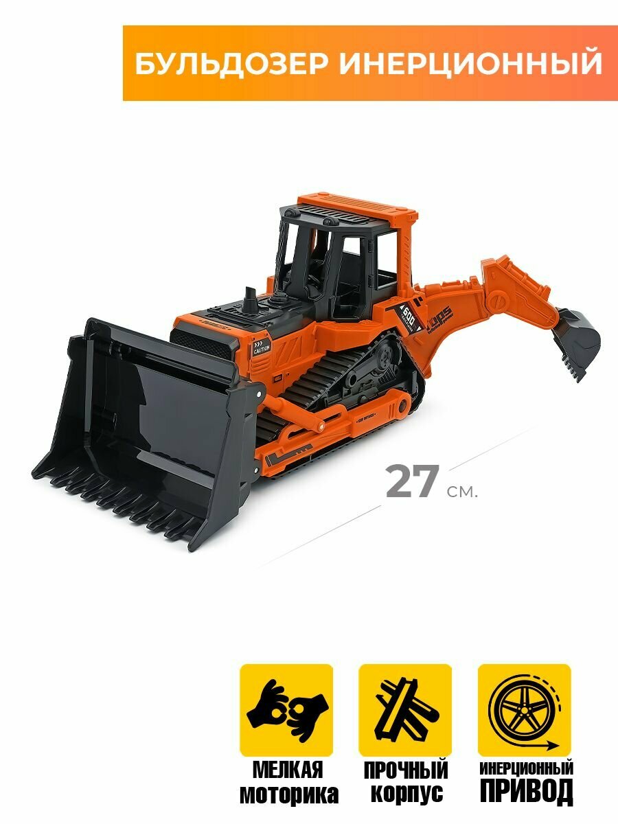 Машинка Трактор бульдозер гусеничный с ковшом инерционный экскаватор
