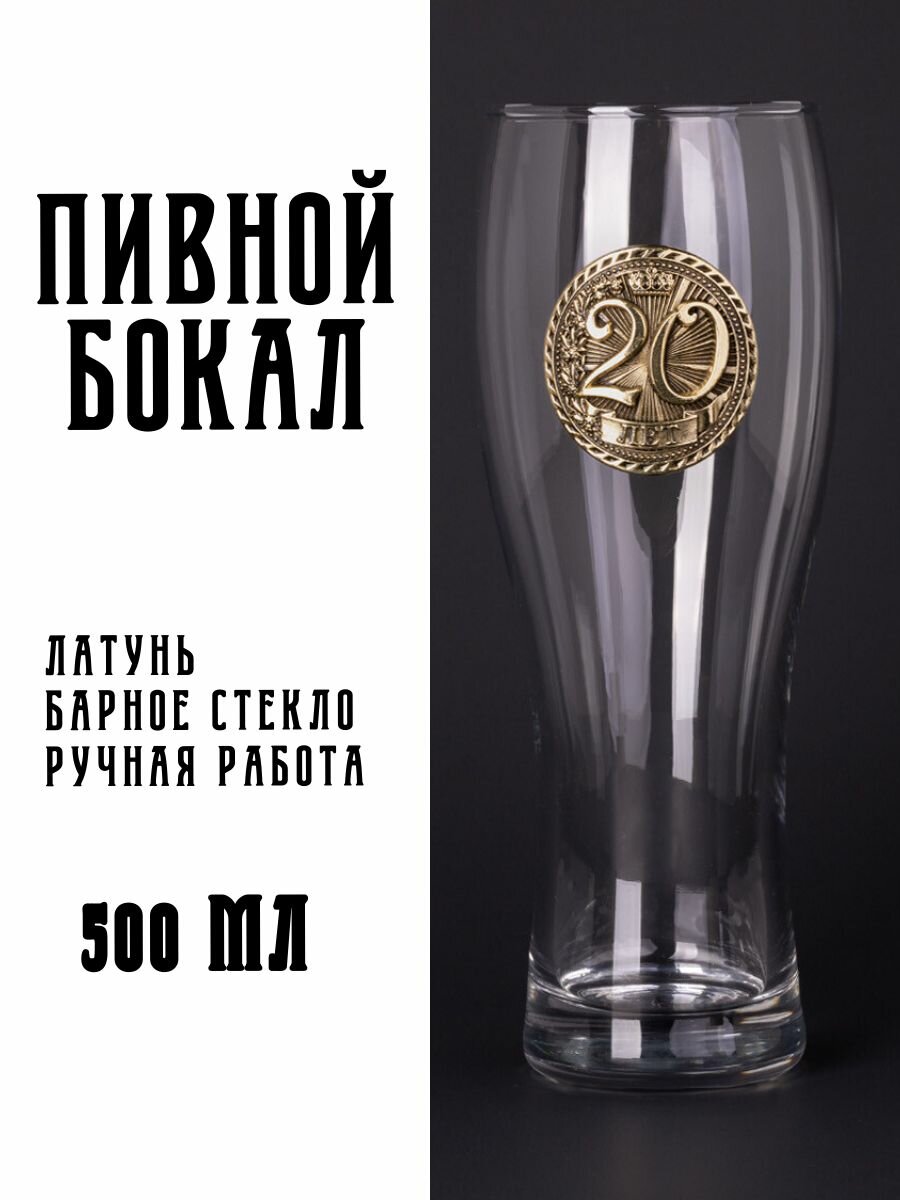 Бокал для пива "20 лет"