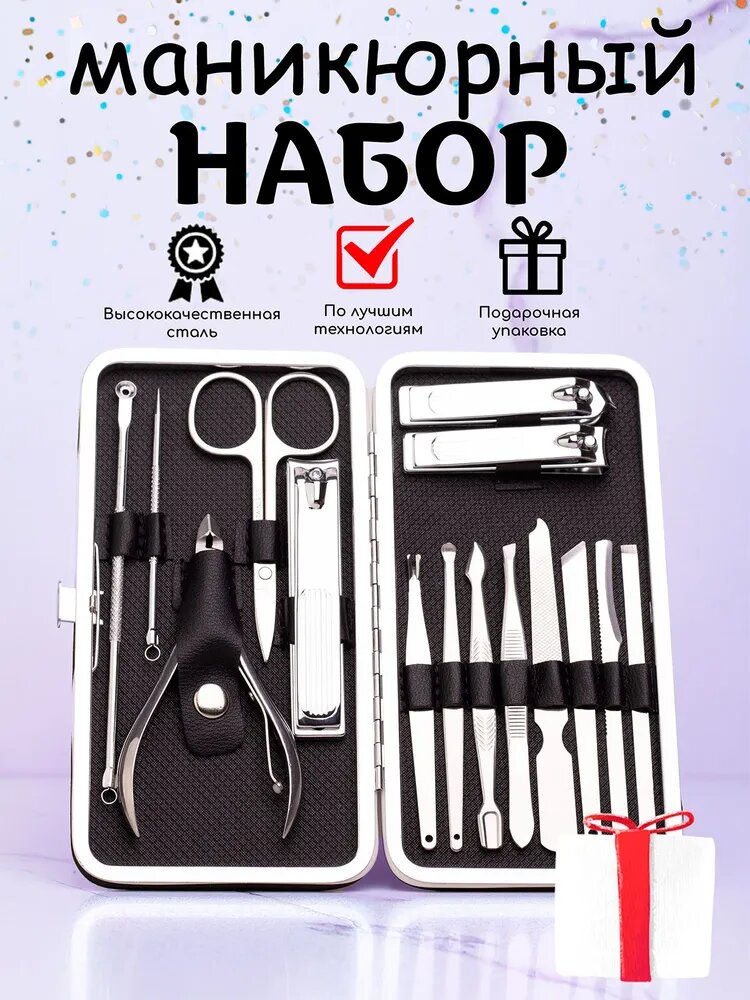 Набор для маникюра и педикюра. Маникюрный набор.