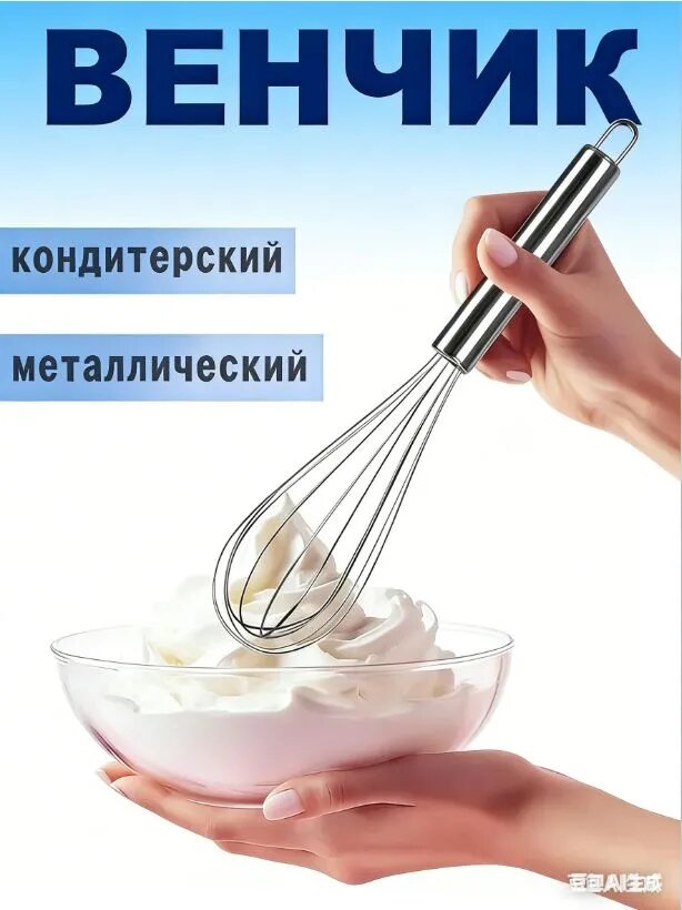 Венчик, длина 21 см