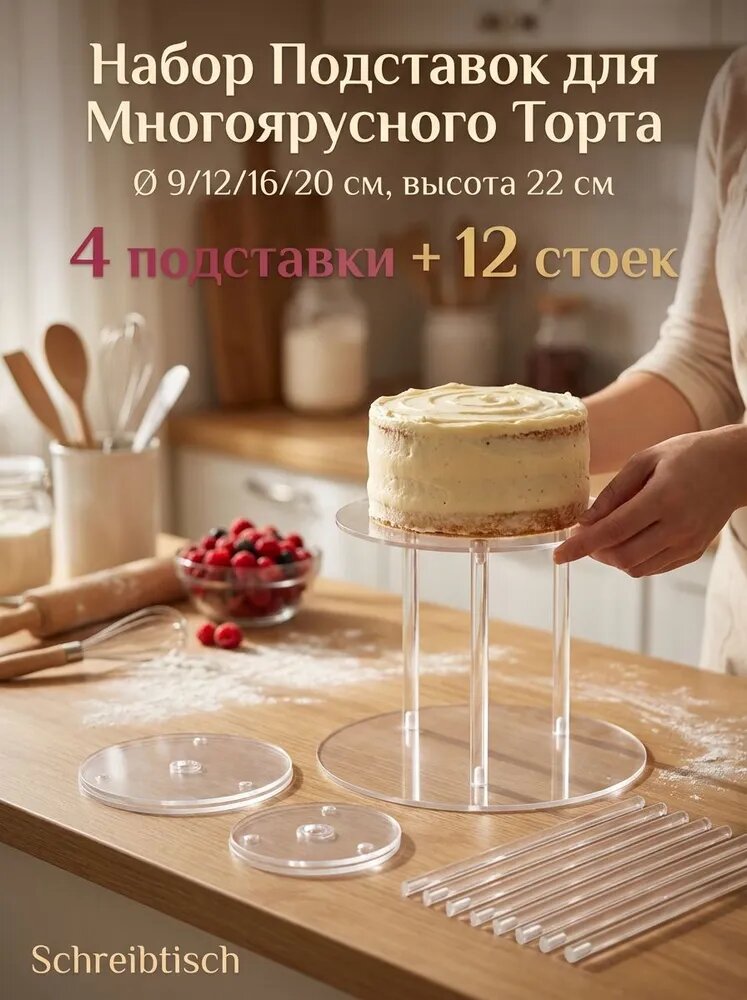 Межъярус для торта для тостов, диаметр 20 см, 4 шт