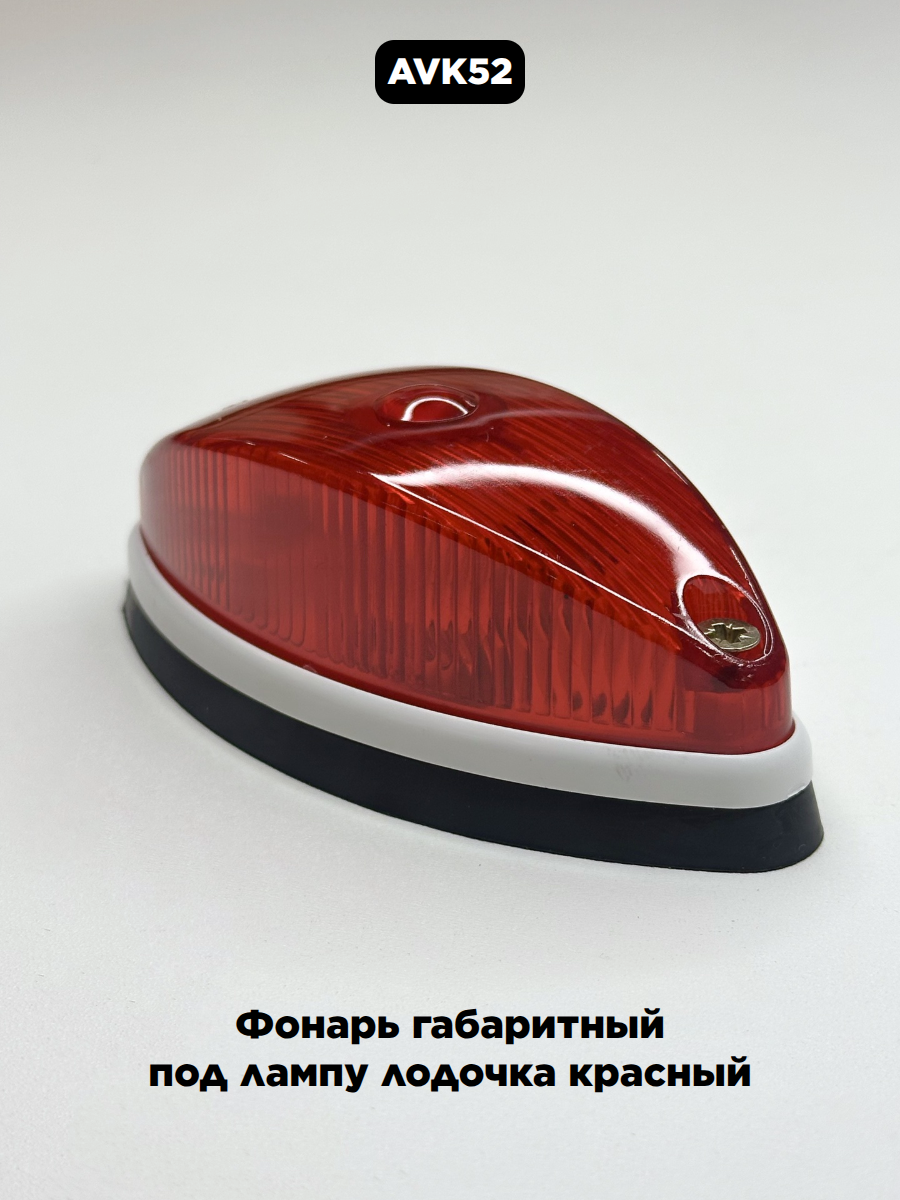Фонарь габаритный под лампу лодочка красный