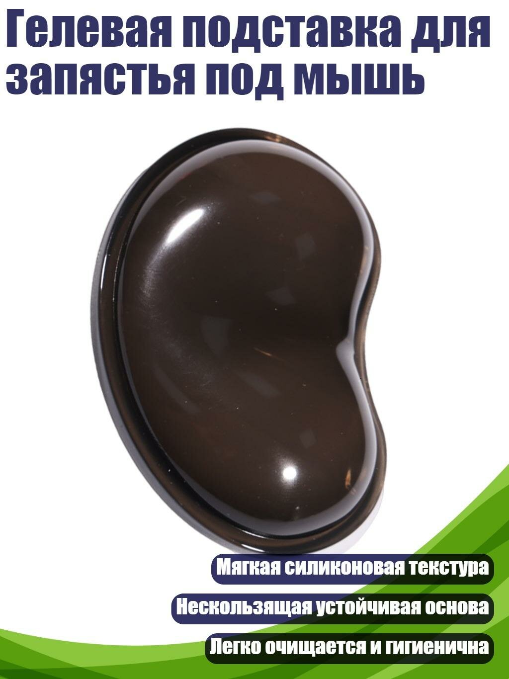 Гелевая подставка для запястья под мышь, Черный