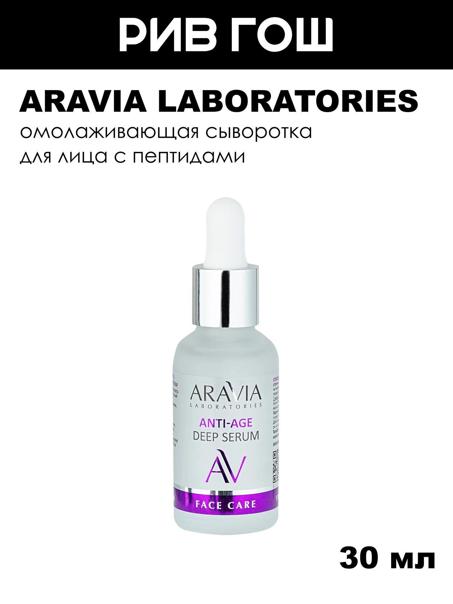 ARAVIA LABORATORIES Сыворотка с пептидами омолаживающая Anti-Age Deep Serum, 30 мл