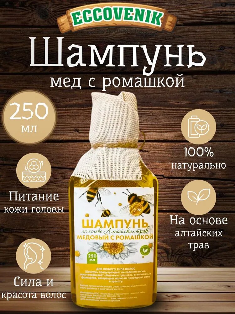Шампунь для волос женский "Ромашка и мед", натуральный 100%, ECCOVENIK, 250 мл