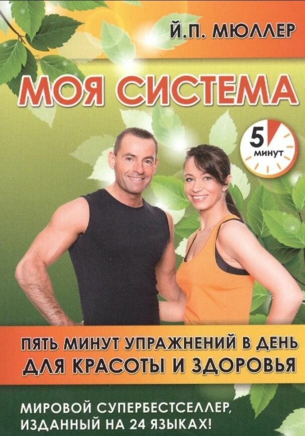 Моя система. Пять минут упражнений в день для красоты и здоровья