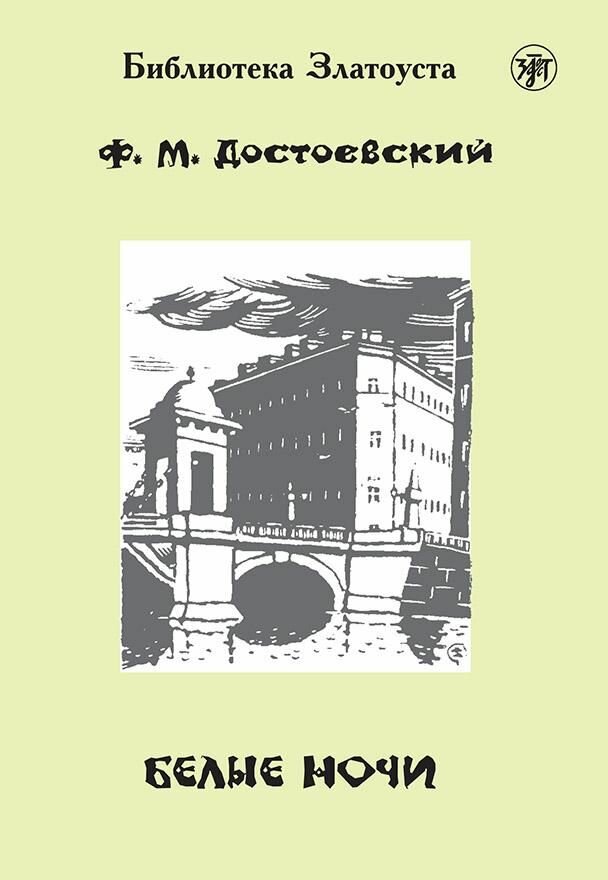 Книга "Белые ночи"