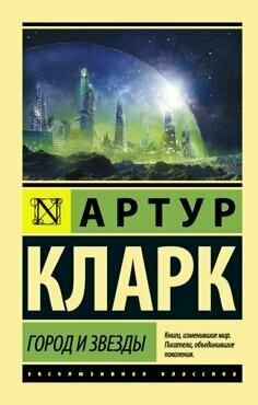 Книга "Кларк А. Город и звезды (119241)"