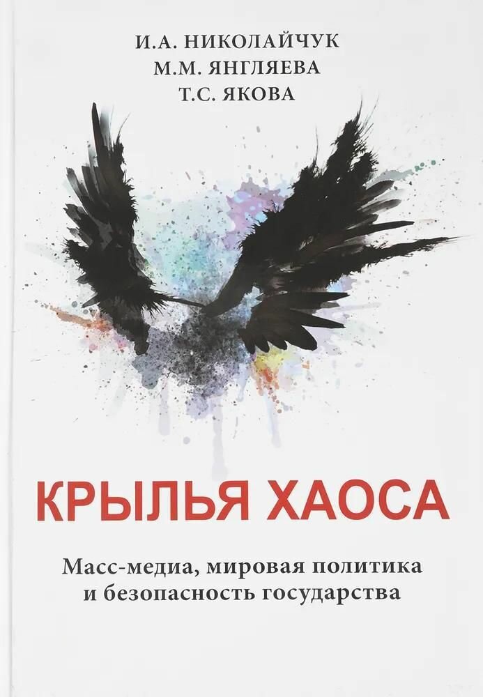 Крылья хаоса. Масс-медиа, мировая политика и безопасность государства