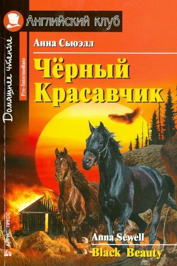 Книга "Чёрный Красавчик. Домашнее чтение"