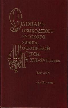 Книга "Словарь обиходного русского языка Московской руси XVI-XVII вв. Вып.5: Да-Дотянуть"