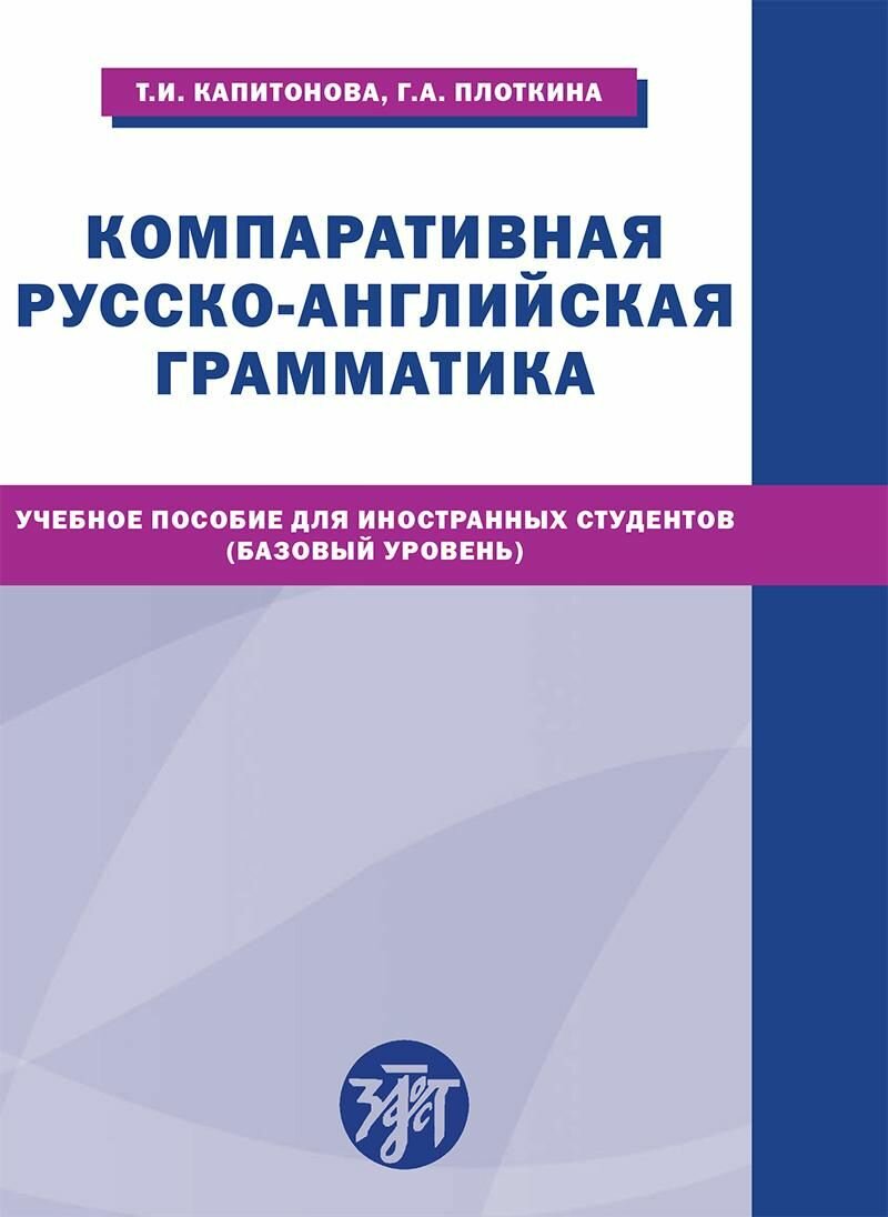 Книга "Компаративная русско-английская грамматика: учебное пособие для иностранных студентов (базовый урове"