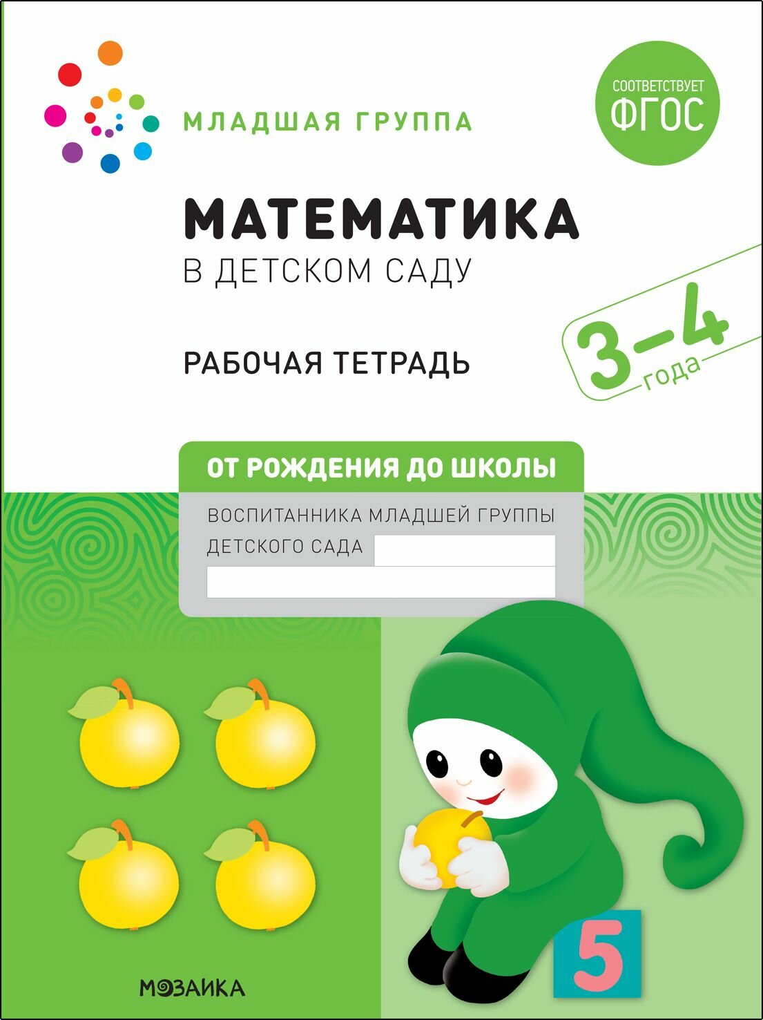 Большая рабочая тетрадь. Математика в детском саду. 3-4 года. ФГОС