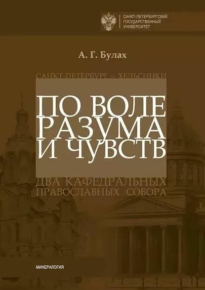 Книга "Ц По воле разума и чувств. Санкт-Петербург - Хельсинки: два кафедральных православных собора"