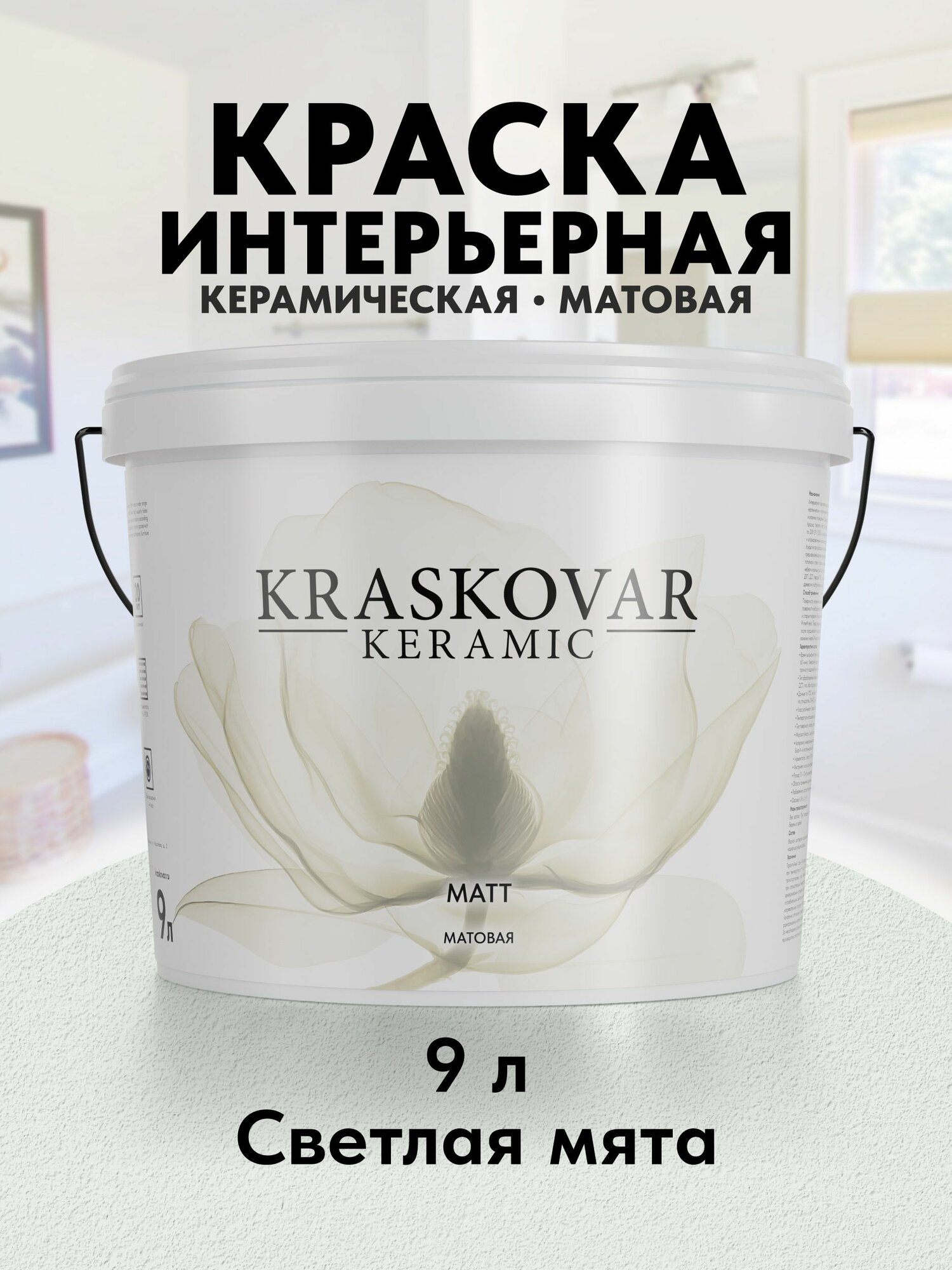 Краска для стен моющаяся керамическая Kraskovar Keramic Matt матовая интерьерная, цвет: Светлая мята 9л
