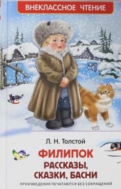 Филипок. Рассказы, сказки, басни