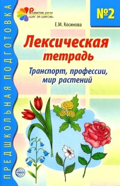 Книга "Лексическая тетрадь № 2. Транспорт, профессии, мир растений"
