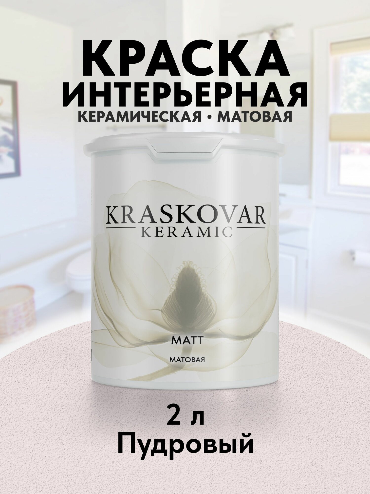 Краска для стен моющаяся керамическая Kraskovar Keramic Matt матовая интерьерная, цвет: Пудровый 2л
