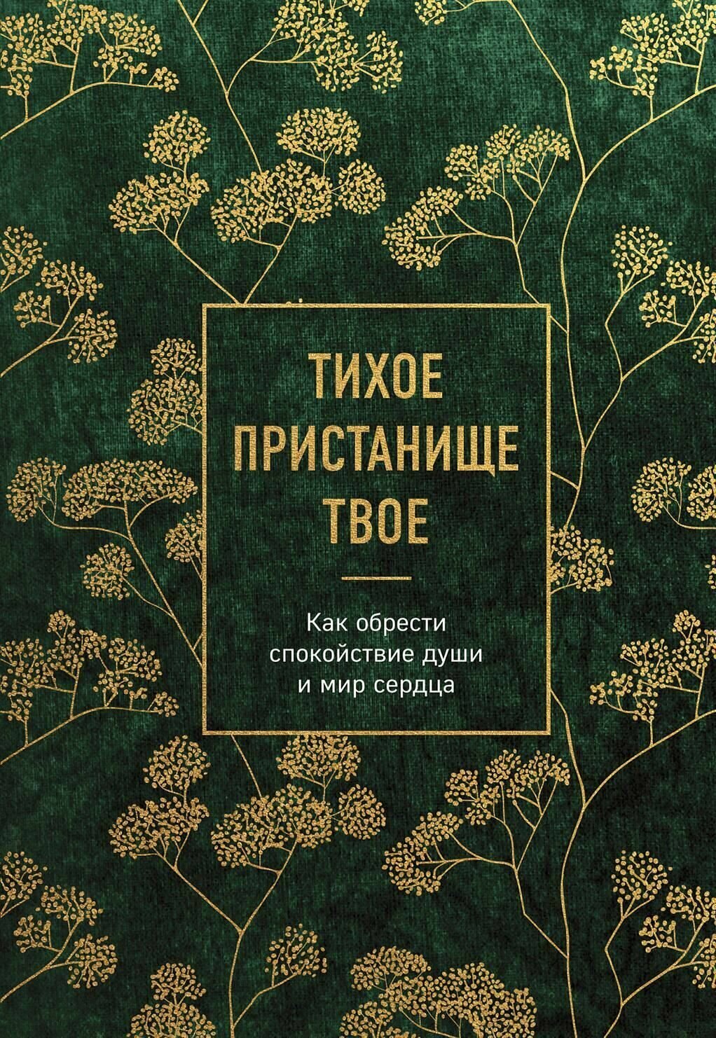 Книга "Тихое пристанище Твое. Как обрести спокойствие души и мир сердца"