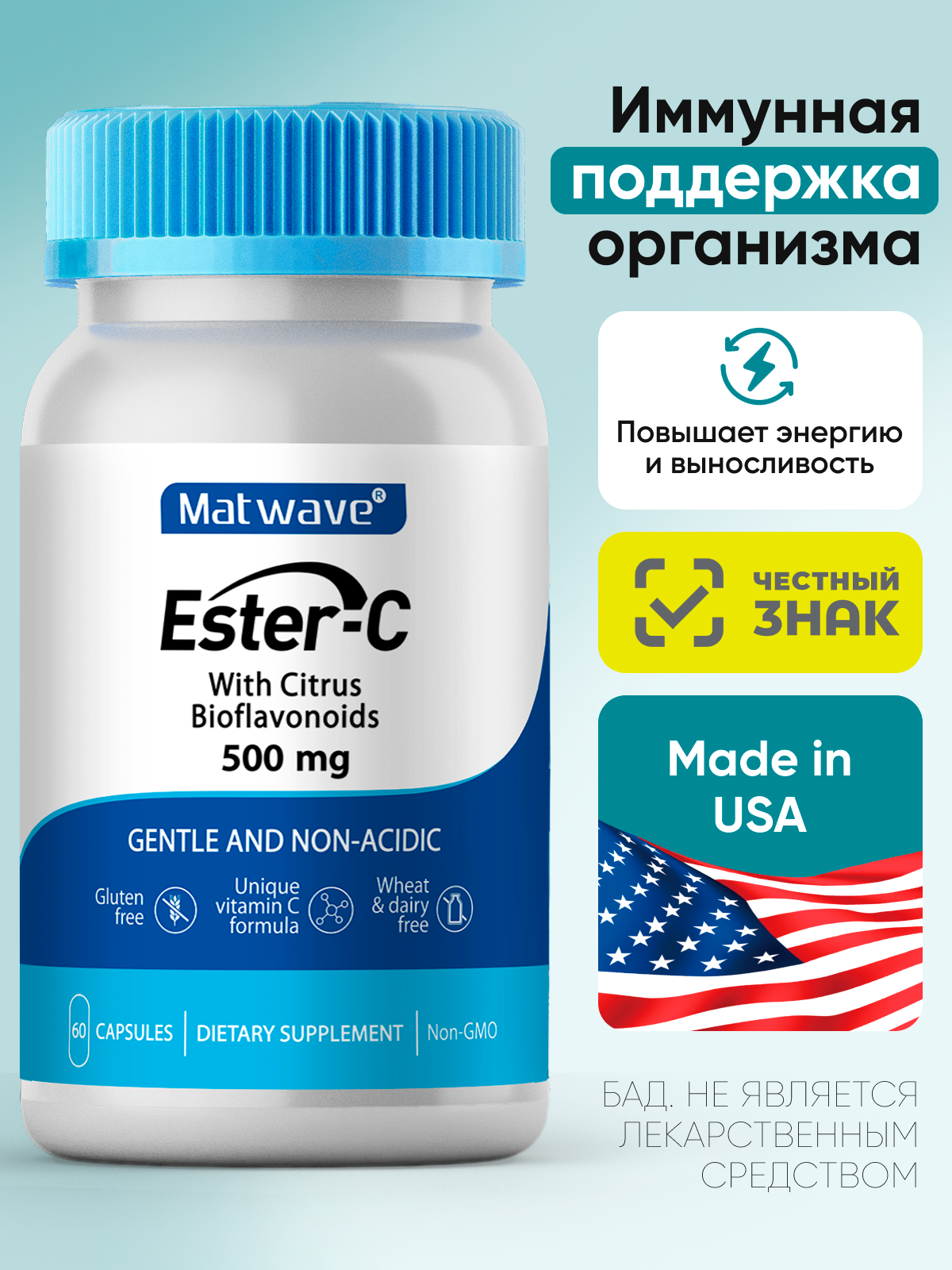 Matwave Эстер-C, Витамин С, иммунитет, укрепление сосудов, 60 капсул