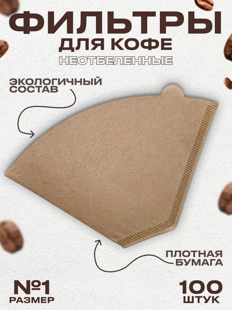 Фильтр для кофе неотбеленные №1, 100 шт