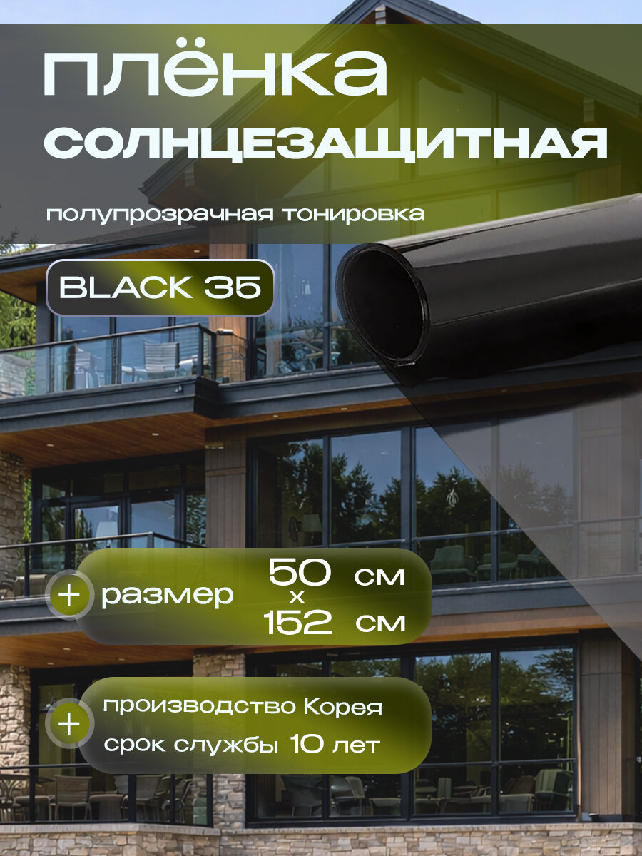 Пленка самоклеющаяся для окон. Самоклейка. Reton Group черная 35% 152х50см