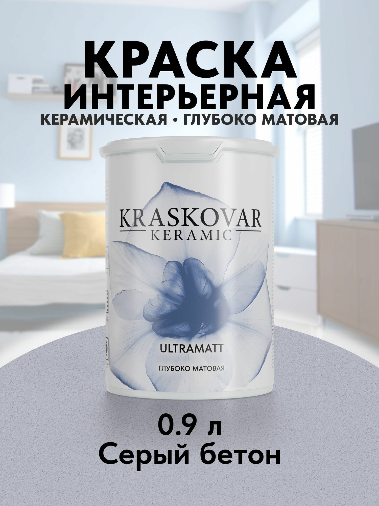 Краска для стен моющаяся керамическая Kraskovar Keramic Ultramatt матовая интерьерная, цвет: Серый бетон 0,9л
