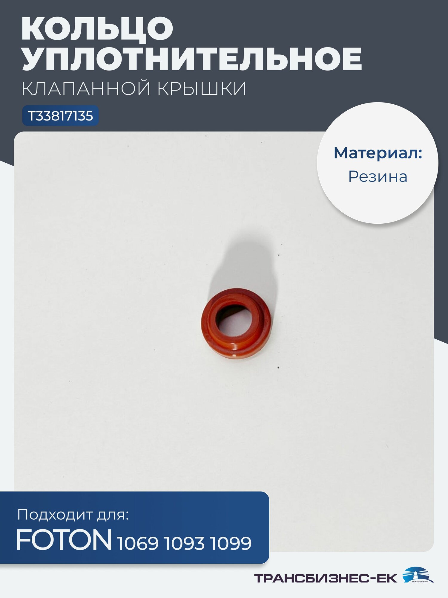 Кольцо уплотнительное клапанной крышки (резина) FOTON 1069 1093 1099 (T33817135)