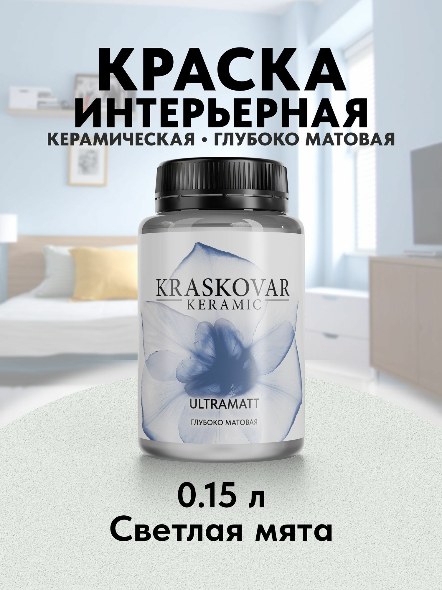 Краска для стен моющаяся керамическая Kraskovar Keramic Ultramatt матовая интерьерная, цвет: Светлая мята 150мл