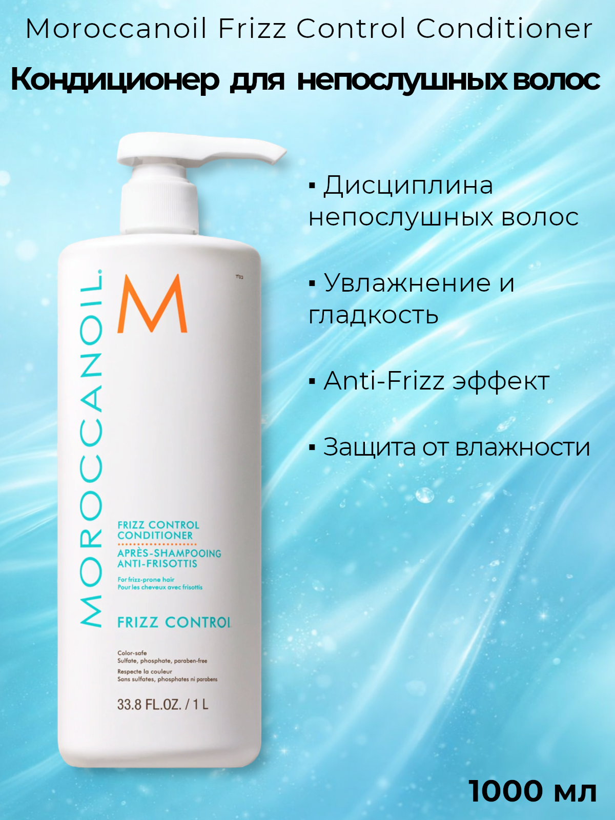 Кондиционер Moroccanoil Smooth Frizz Control для дисциплины непослушных волос, 1000 мл