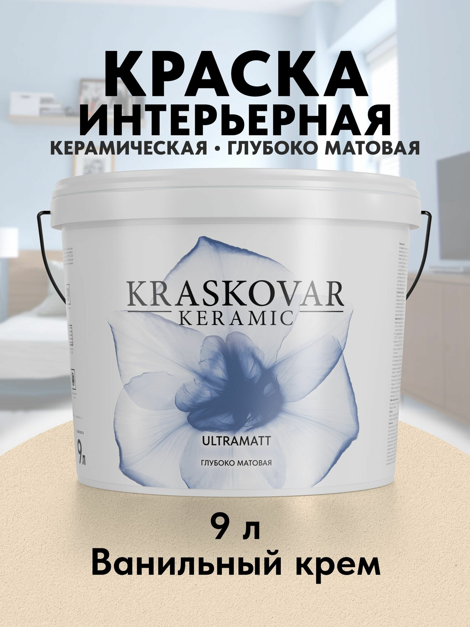 Краска для стен моющаяся керамическая Kraskovar Keramic Ultramatt матовая интерьерная, цвет: Ванильный крем 9л