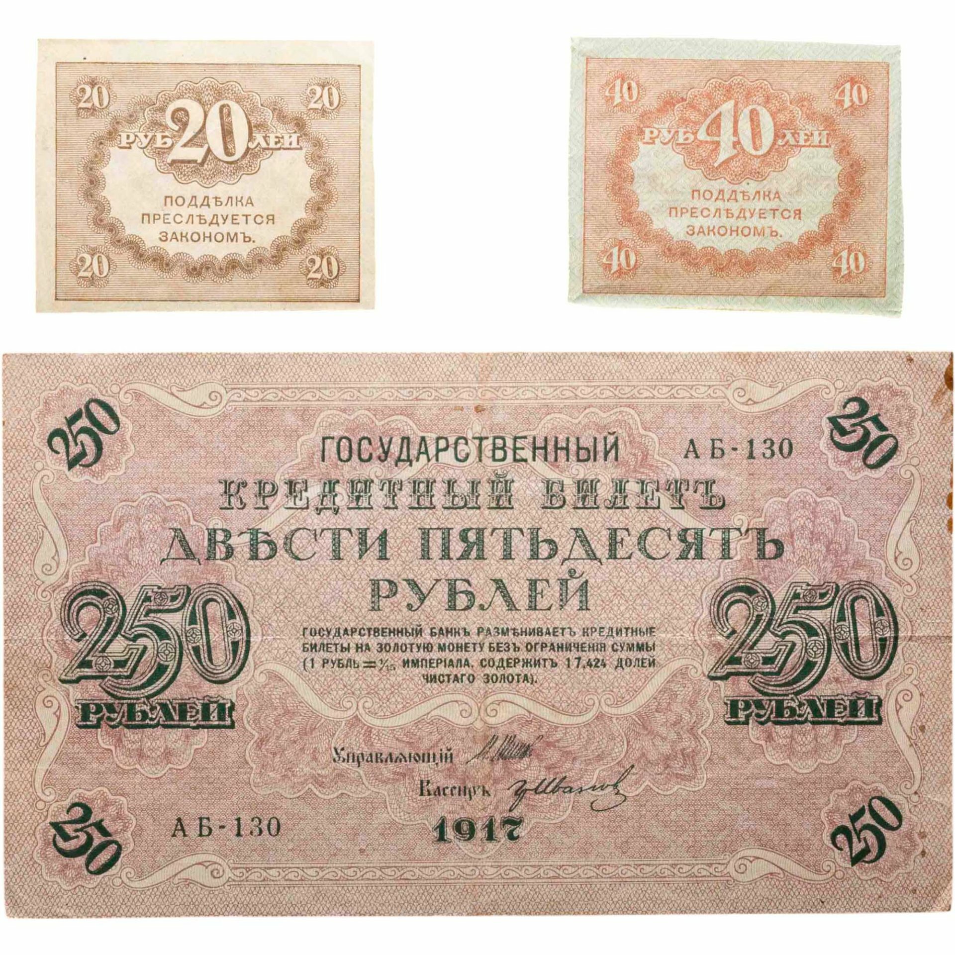 Набор из 3-х банкнот 1917 года 20, 40, 250 рублей образца Временного Правительства