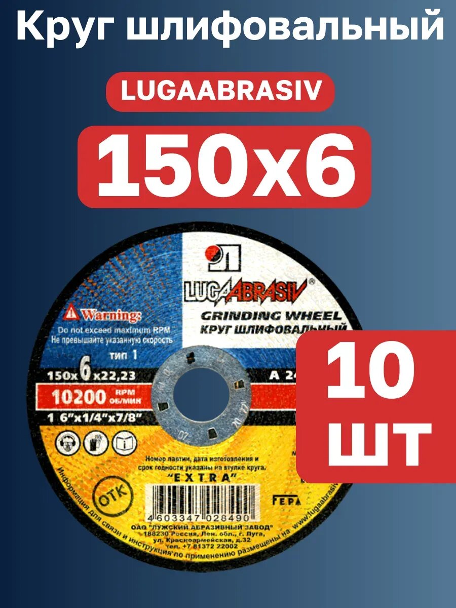 Круги шлифовальные LUGAabrasiv 150х6мм, 10шт