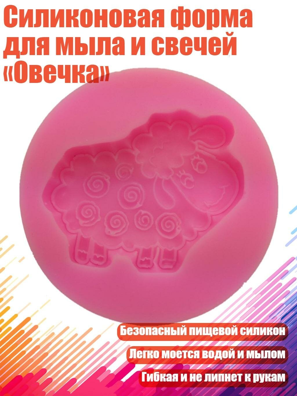 Силиконовая форма для мыла и свечей «Овечка»