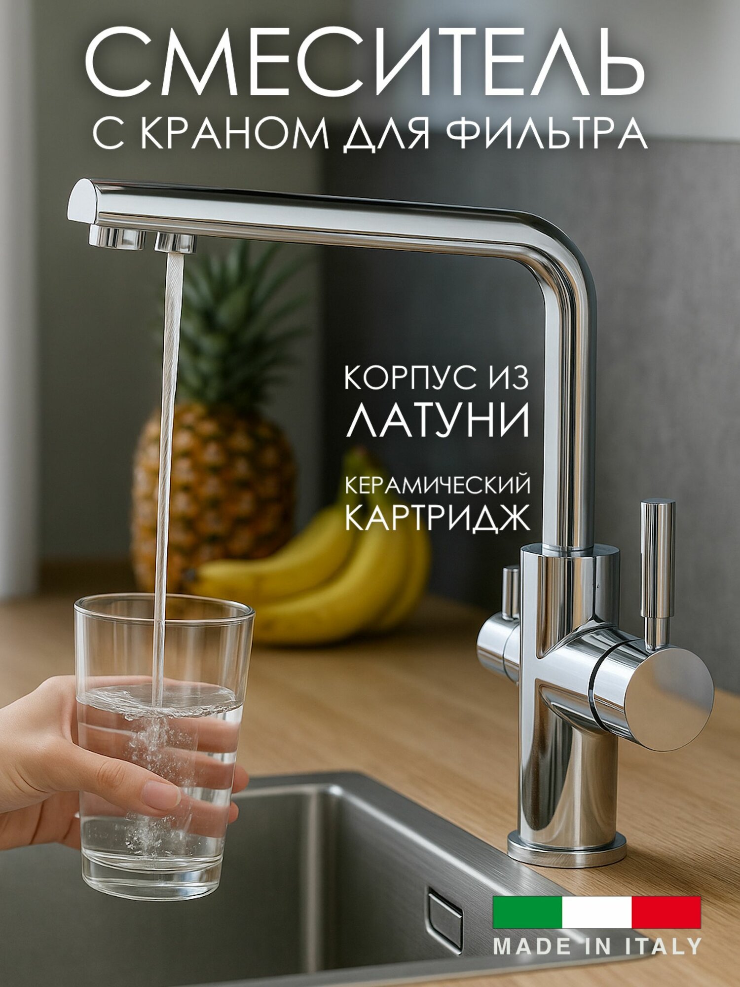 Смеситель для кухни с подключением к фильтру питьевой воды Vivi Felice, латунь