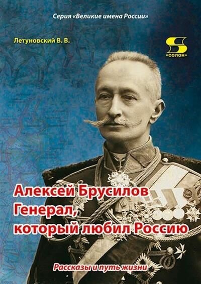 Книга "Алексей Брусилов. Генерал, который любил Россию. Рассказы и путь жизни"