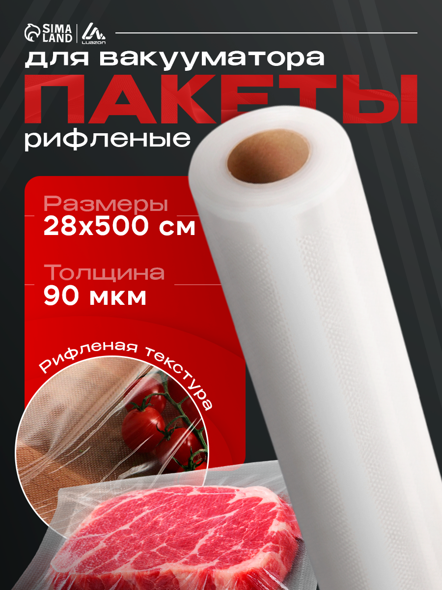 Набор пакетов для вакууматора Luazon, в рулоне 28×500 см, 90 мкм, прозрачные