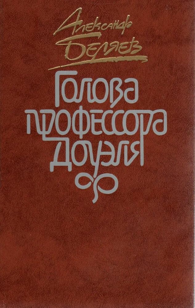 Голова профессора Доуэля