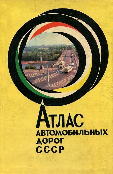 Атлас автомобильных дорог СССР